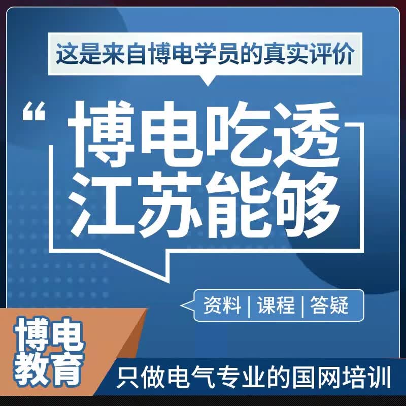 博电2024国网资料讲义题库模拟电气类本科专科 深红色 15661