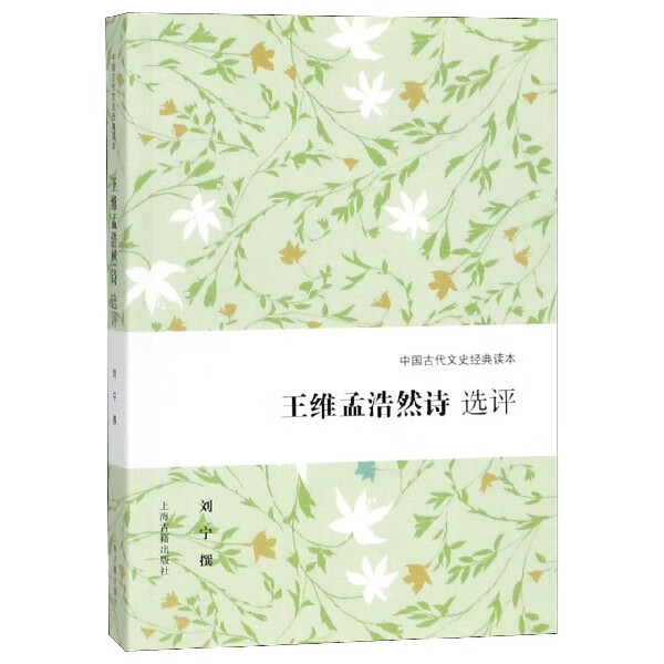 王维孟浩然诗选评/中国古代文史经典读本