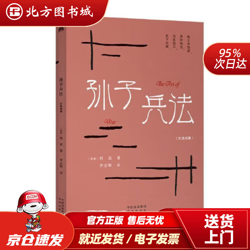 【现货】中华传统文化精粹：孙子兵法（汉英对照） 罗志野 9787500165965 北方图书城