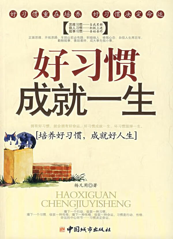 好习惯成就一生 杨凡用著【书】