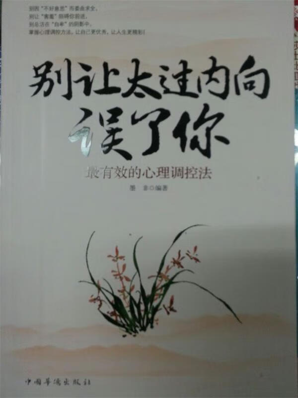 别让太过内向误了你 墨非 编著