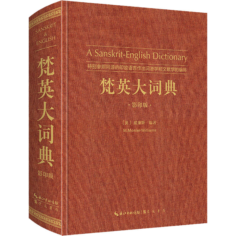 梵英大词典（梵语-英语，ASanskrit-EnglishDictionary） 书籍