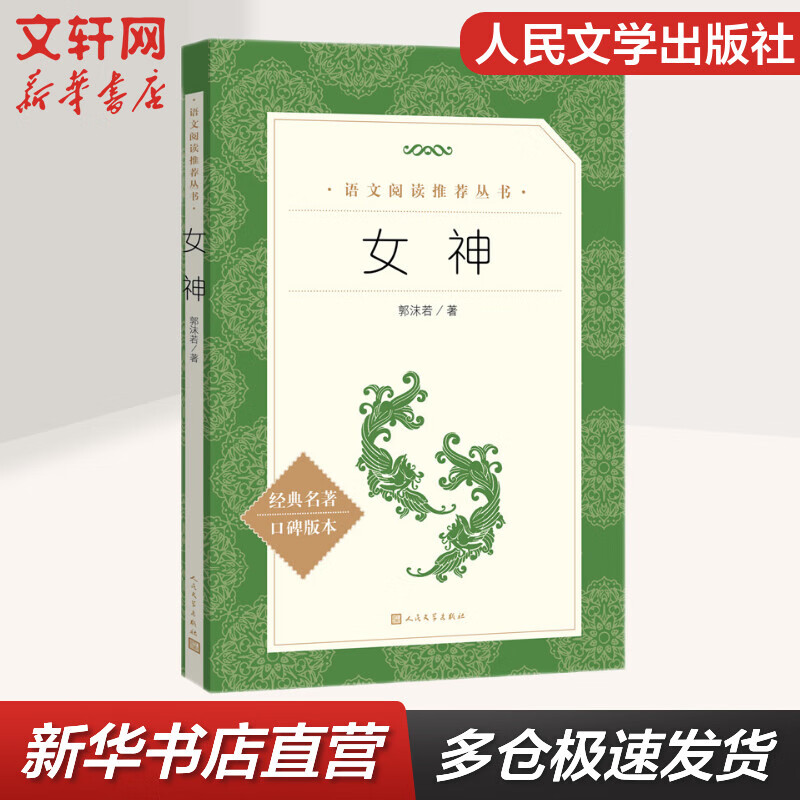 女神 人民文学出版社 语文推荐课外阅读丛书
