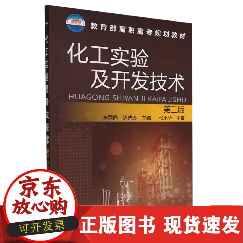 化工实验及开发技术(第2版高职高专规划教材)