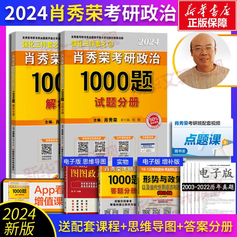 肖四肖八 2024肖秀荣考研政治冲刺8套卷+预测4套卷+知识点提要可搭肖秀荣1000题徐涛核心考案腿姐冲刺背诵手册考研真相张剑黄皮书 2024肖秀荣1000题（现货速发）