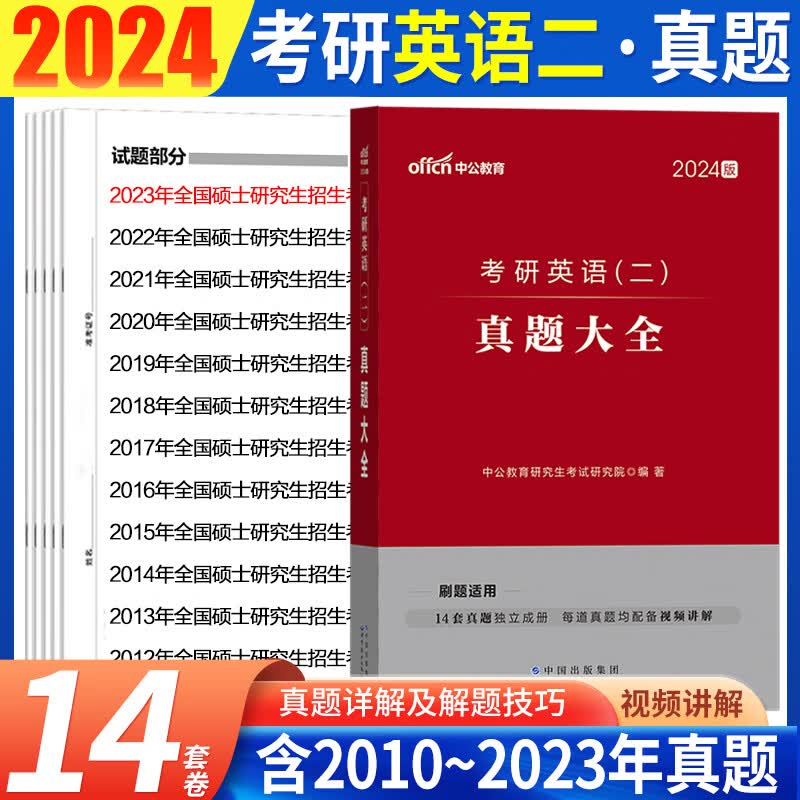 考研一二历年真题2024考研二历年真题及解析2023中公考研一真题199类联考mba英2搭考研真相黄皮书考研真题 英语(二)14套真题【2010-2023】