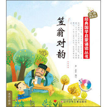 笠翁对韵(实用注音版)9787531563471