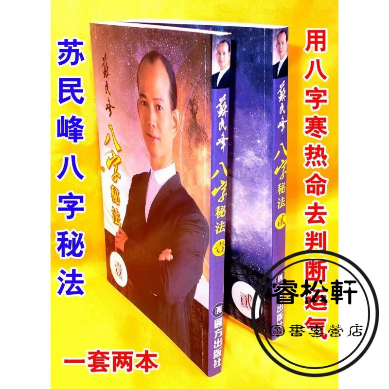精美纸《苏民峰八字秘法》一套两本 用八字寒热命去判断运气