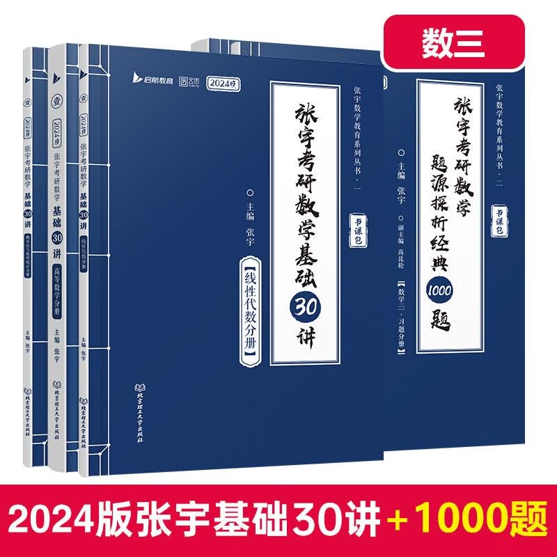 张宇30讲+1000题数学三套装4册 无