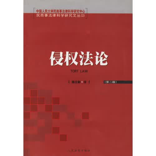 侵权法论 (第二版)【精选】