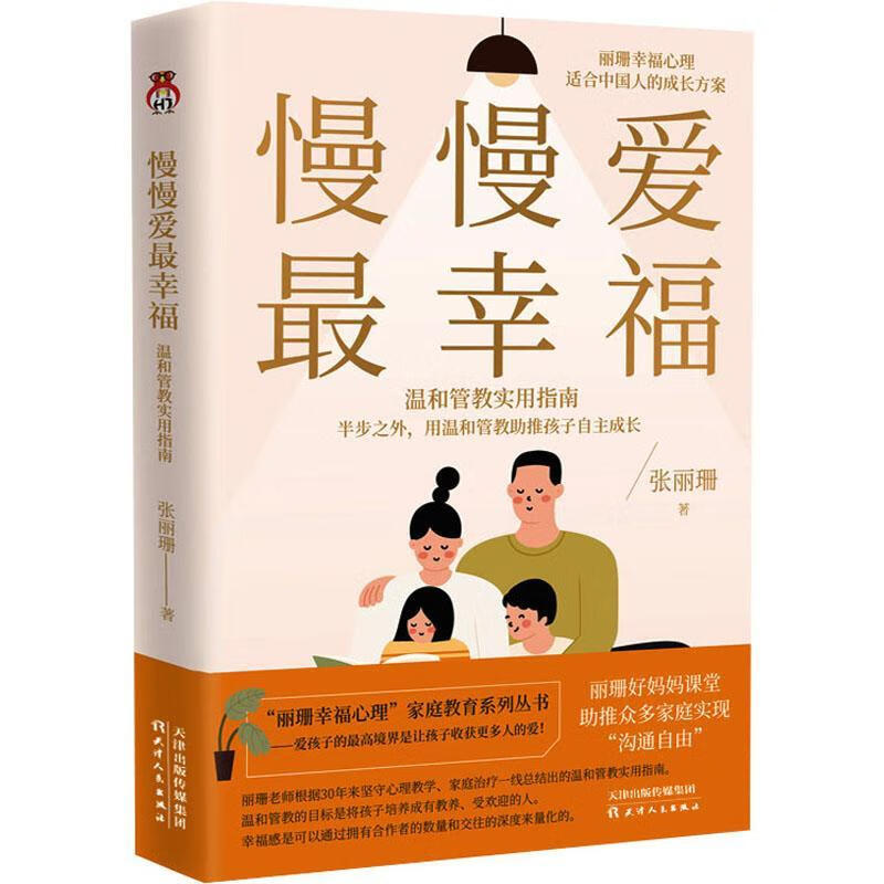 慢慢爱幸福张丽珊家教9787201181912