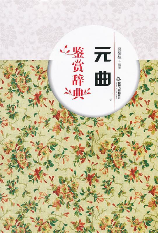 元曲鉴赏辞典 莫柳桂 中国书籍出版社