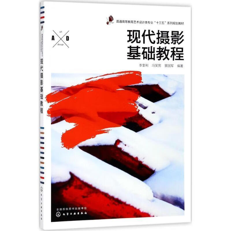 现代摄影基础教程