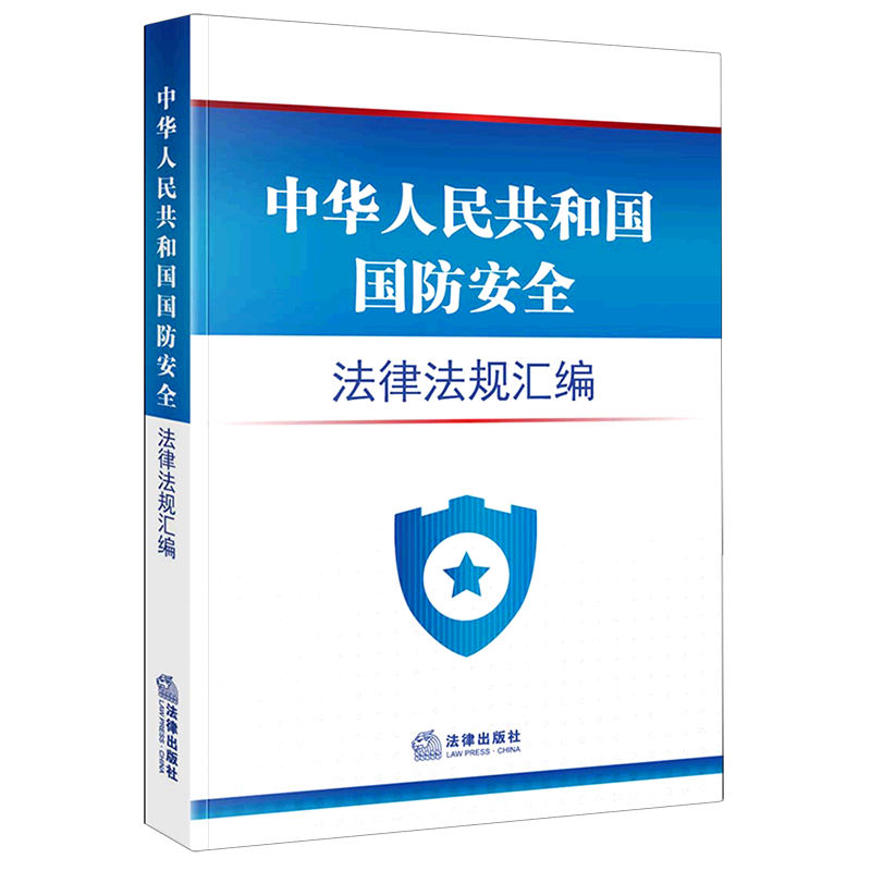 中华人民共和国国防安全法律法规汇编