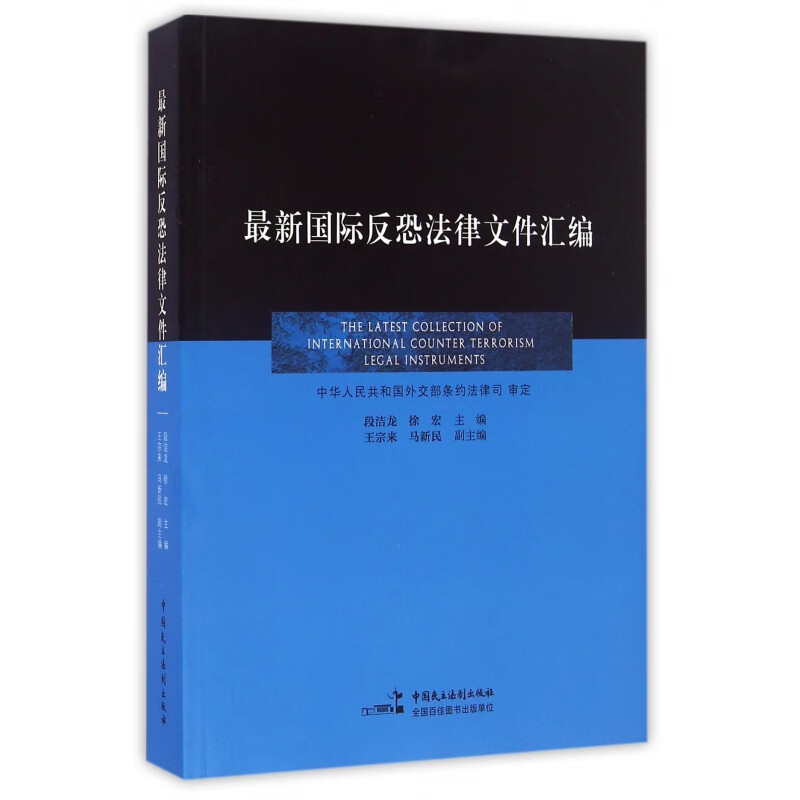 【现货】最新国际反恐法律文件汇编