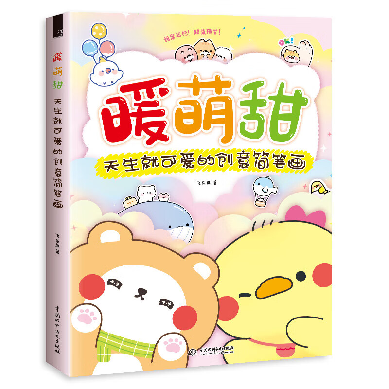 暖萌甜 天生就可爱的创意简笔画