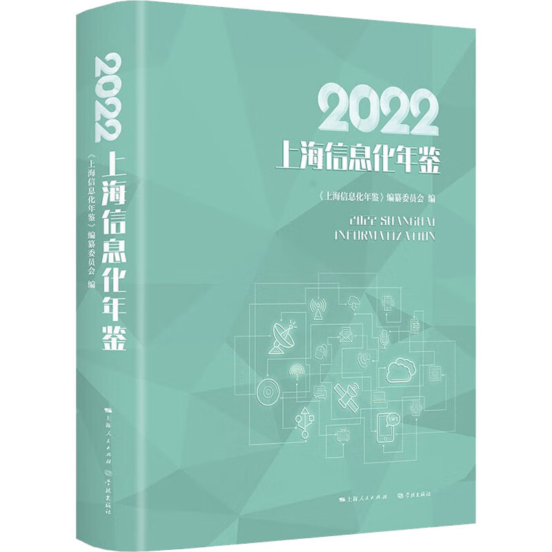 2022上海信息化年鉴 图书