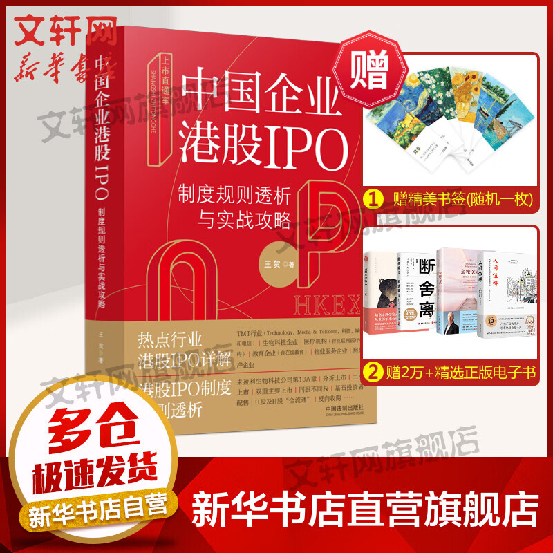 上市直通车 中国企业港股IPO制度规则透析与实战攻略 图书
