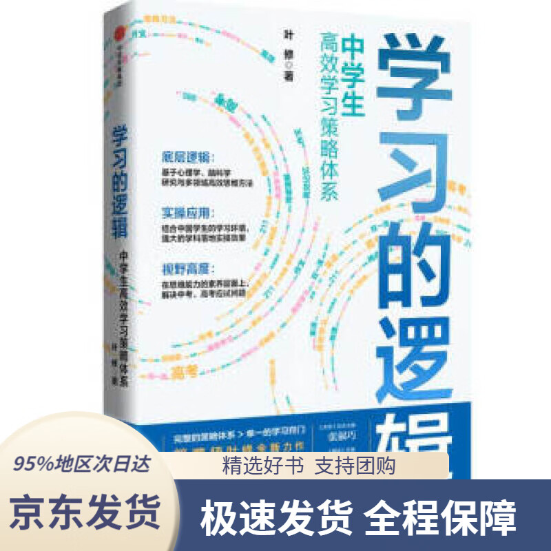 【 京东配送 支持团购】学习的逻辑中学生高效学习策略体系叶修著中信出版社叶修中信出版集团股份有限公司