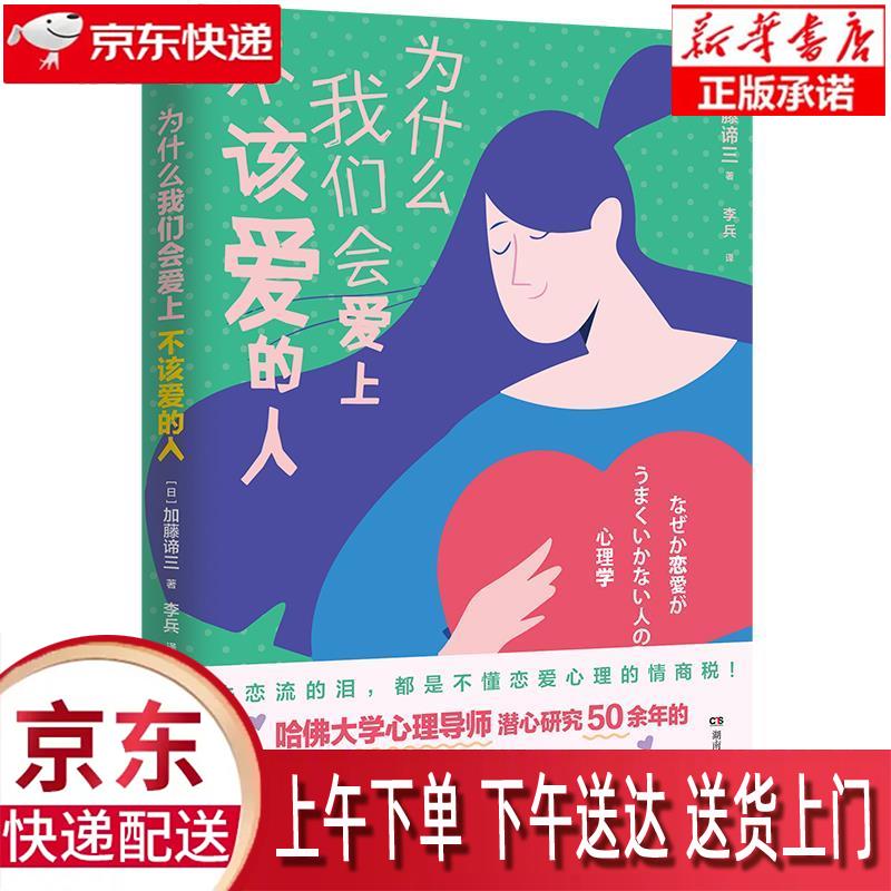 【新华畅销图书】为什么我们会爱上不该爱的人 加藤谛三 湖南人民出版社