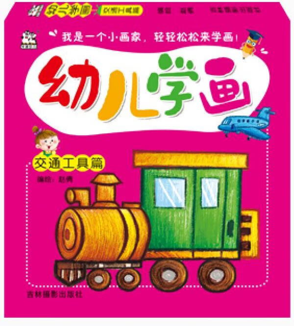 幼儿学画(交通工具篇)