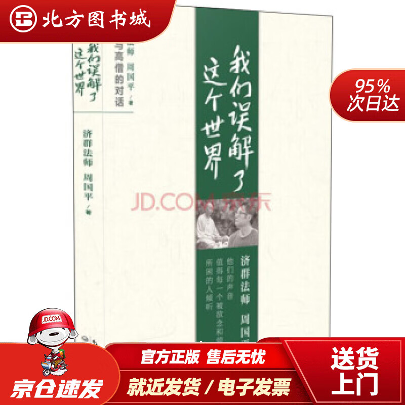【现货】我们误解了这个世界周国平,济群法师著长江文艺出版社 北方图书城