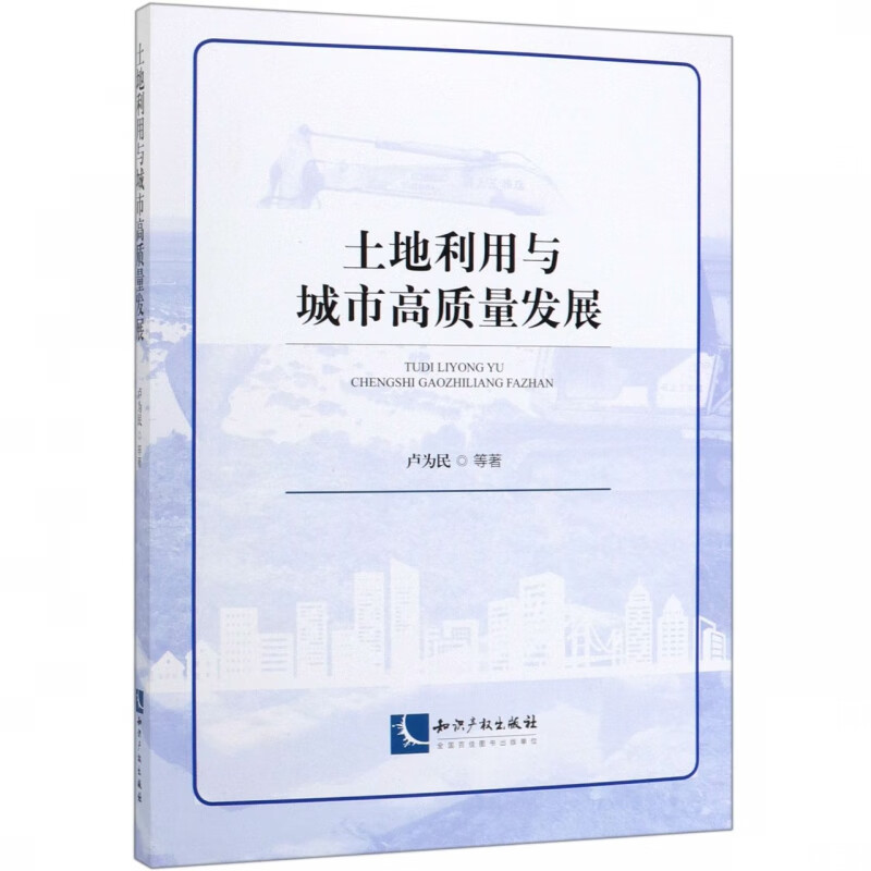 土地利用与城市高质量发展