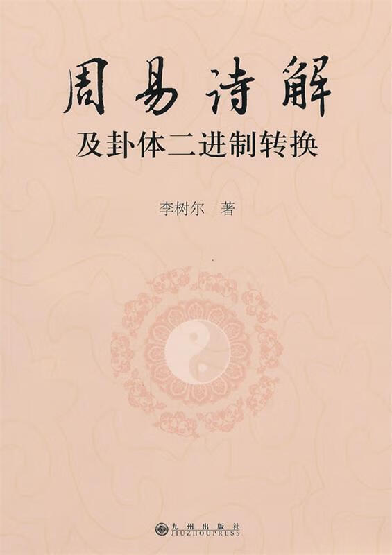 【现货】周易诗解及卦体二进制转换