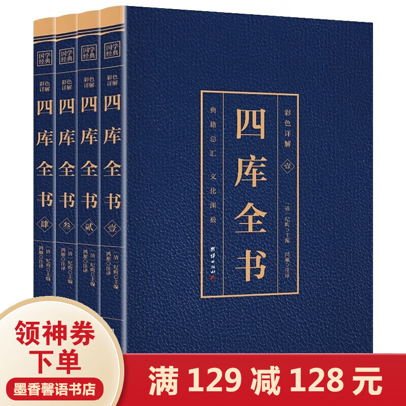 【百元神劵专区】全4册 四库全书原著 彩色详解烫金封面 文白对照 图文结合 国学经典