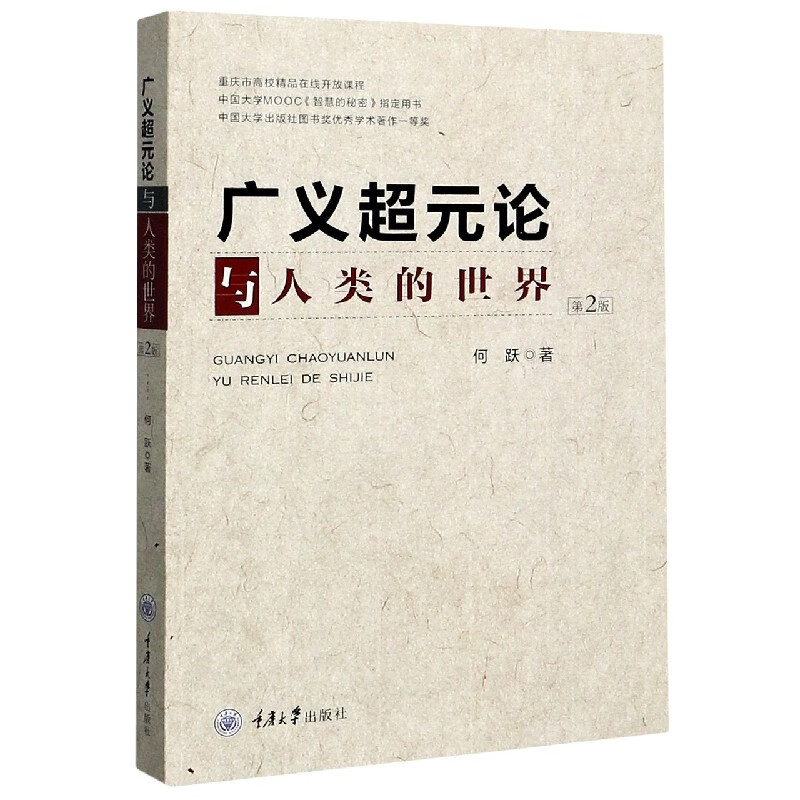 广义超元论与人类的世界(第2版)