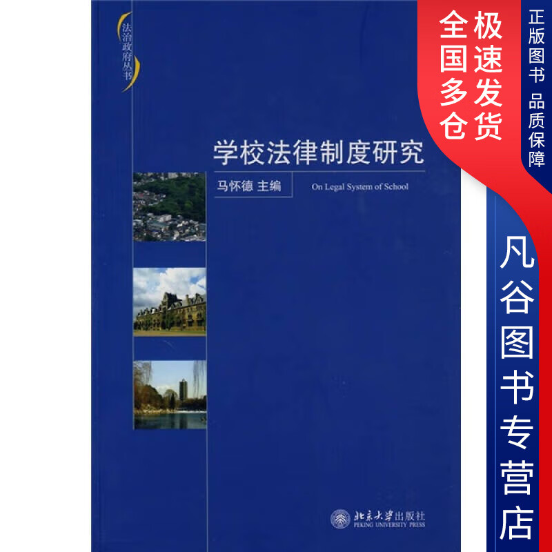 【书】学校法律制度研究