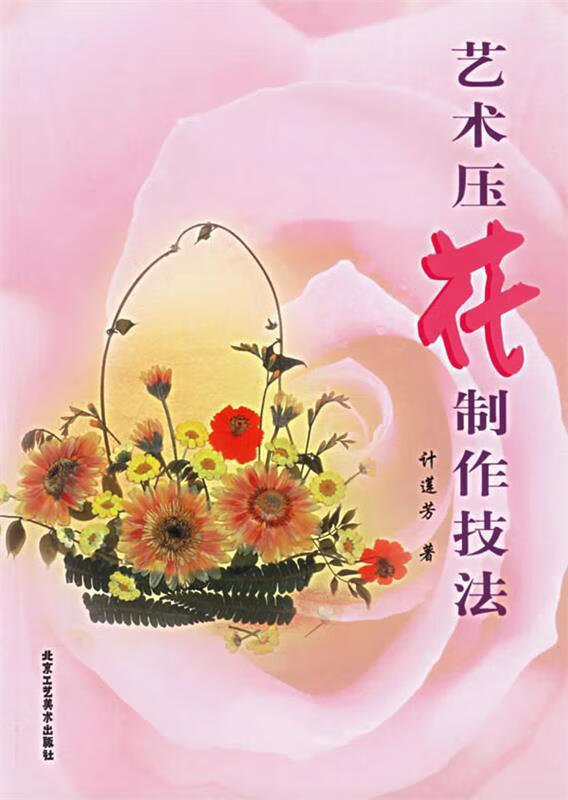 艺术压花制作技法【，放心购买】