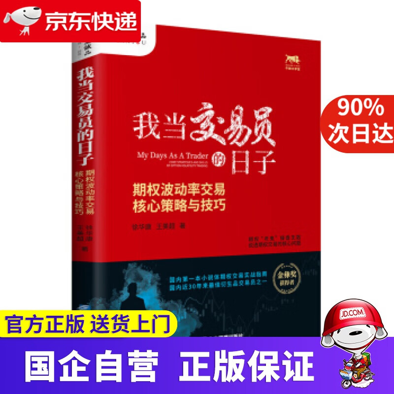 我当交易员的日子：期权波动率交易核心策略与技巧 徐华康,王美超 企业管理出版社