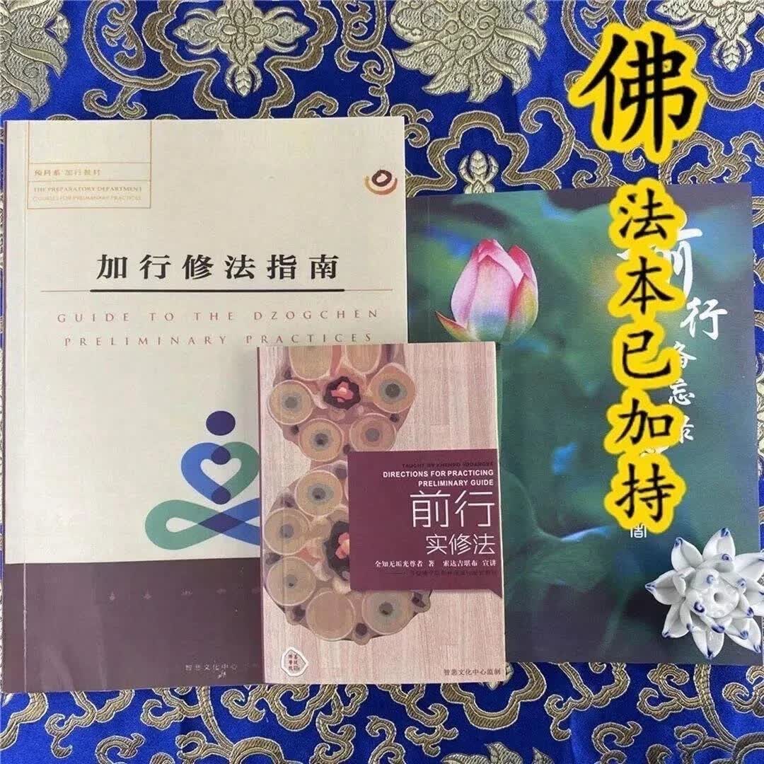 加行修法指南实修法备忘录