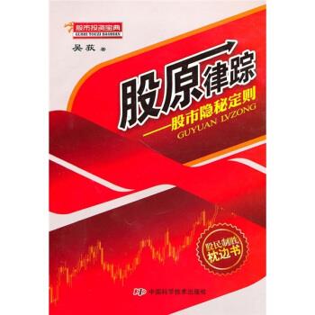 股原律踪:股市隐秘定则【，放心购买】