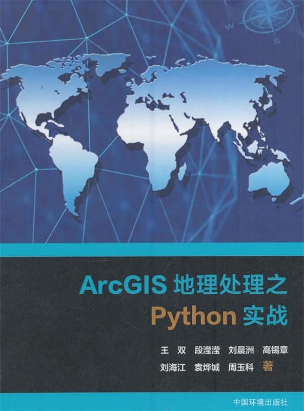 ArcGIS地理之Python实战 王双等著【书】