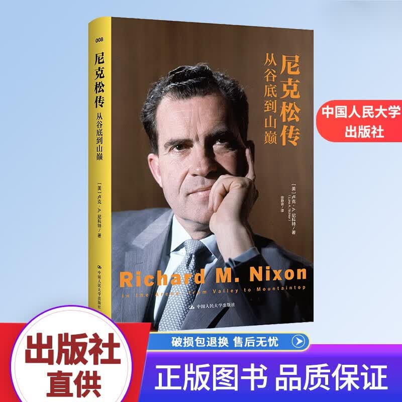 尼克松传(从谷底到山巅)(精)卢克·尼科特中国大学出版社9787300292014 传记书籍
