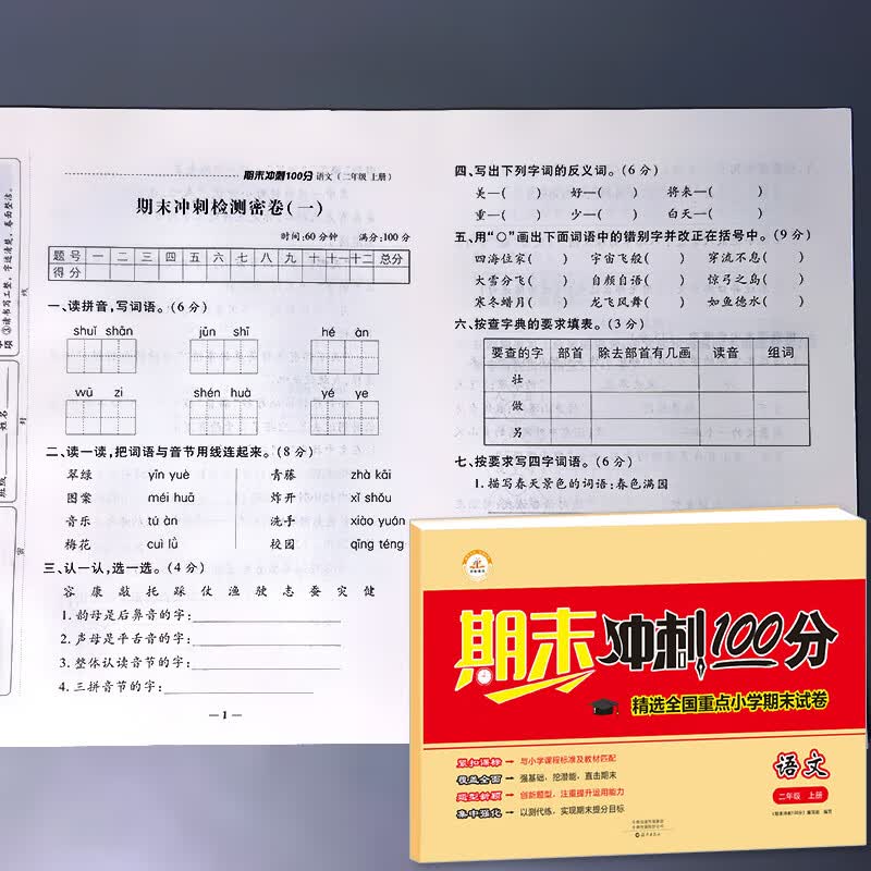 二年级试卷测试卷全套上册2下册语文数学练习题期末冲刺100分人教部编版同步教材书专项训练小学生试题练习册 二年级上册 语文 期末冲刺100分试卷
