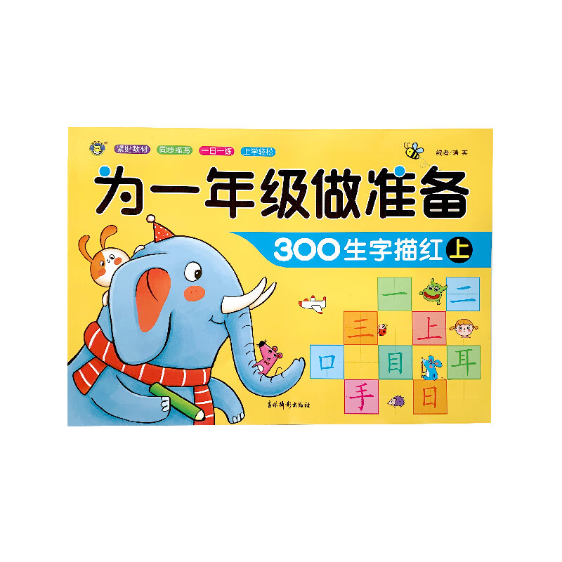学前300字描红字帖幼儿园 幼小衔接汉字描红本儿童练字帖幼儿学前认字识字书大班学前班幼升小幼儿园笔顺笔画描红本为一年级做准备 300生字描红【上册】