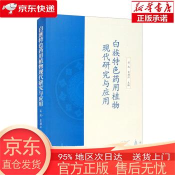 【全新速发】白族特色药用植物现代研究与应用 姜北，肖朝江 中国中医药出版社