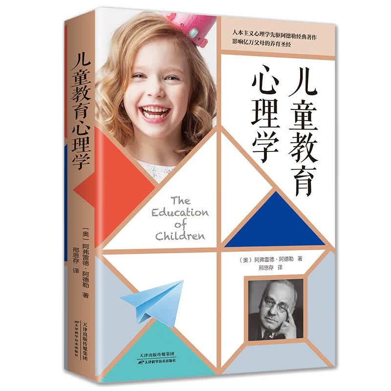儿童教育心理学 （奥）阿弗雷德·阿德勒