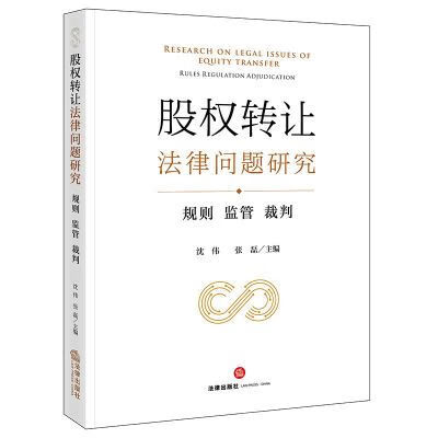 股权转让法律问题研究:规则:监管:裁判:沈伟:张磊主编:法律出版社 股权转让法律问题研究：规则 监管 裁判
