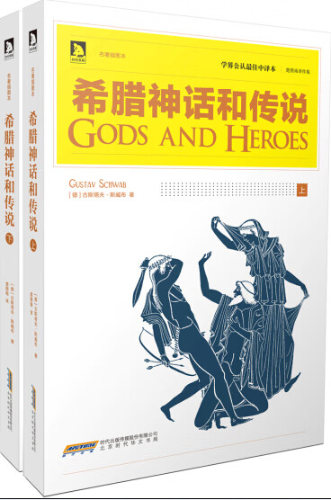 名著插图本《希腊神话与传说》