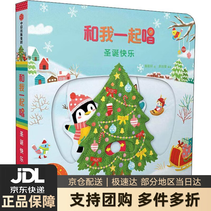 【 送货上门】和我一起唱·第2辑：圣诞快乐 黄郁轩绘余治莹编译 中信出版社 9787508696461