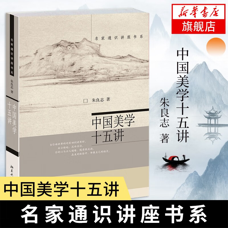 中国美学十五讲 朱良志 名家通识讲座书系 美学入门基础书籍朱光潜谈美 北京大学出版哲学宗教美学书