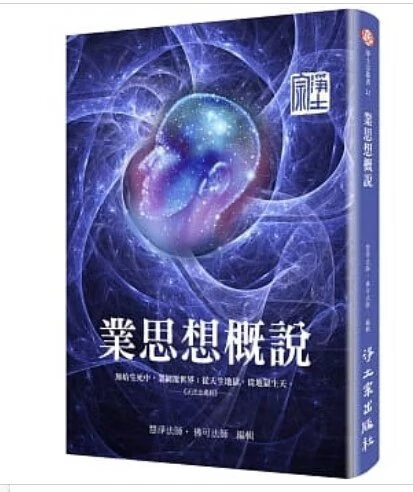 0114發行!慧淨法師《業思想概說》淨土宗300