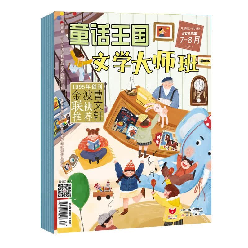 《童话王国·文学大师班》2022年7-12期