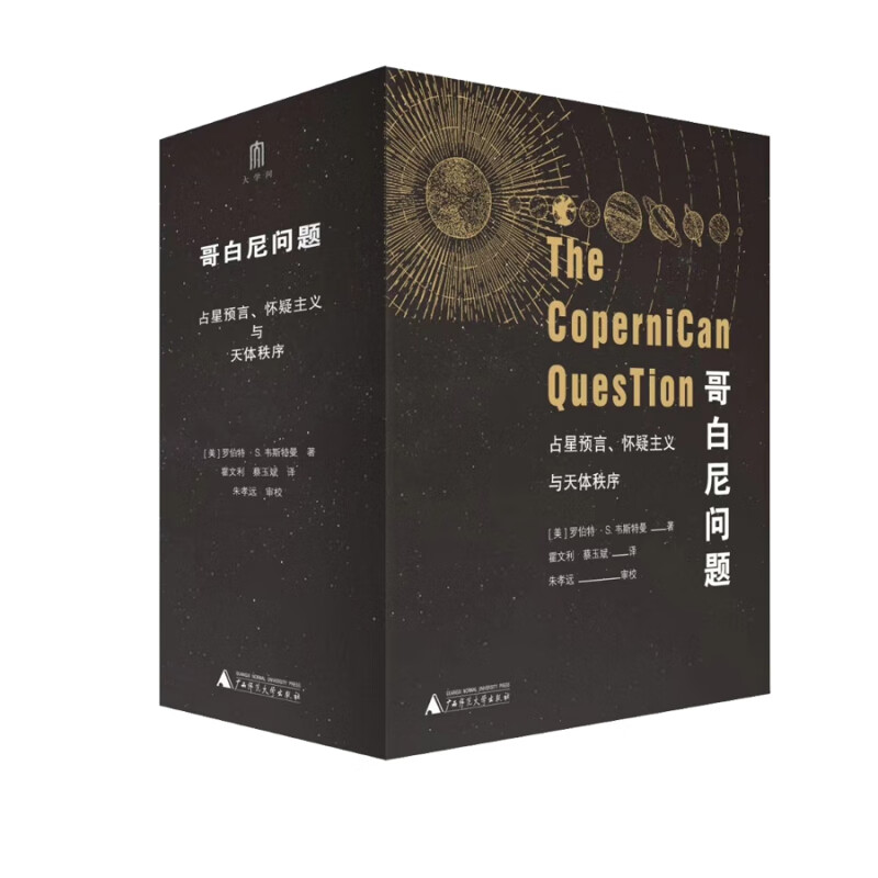 海豚文库·研究系列 哥白尼问题：占星预言、怀疑主义与天体秩序（上下册）