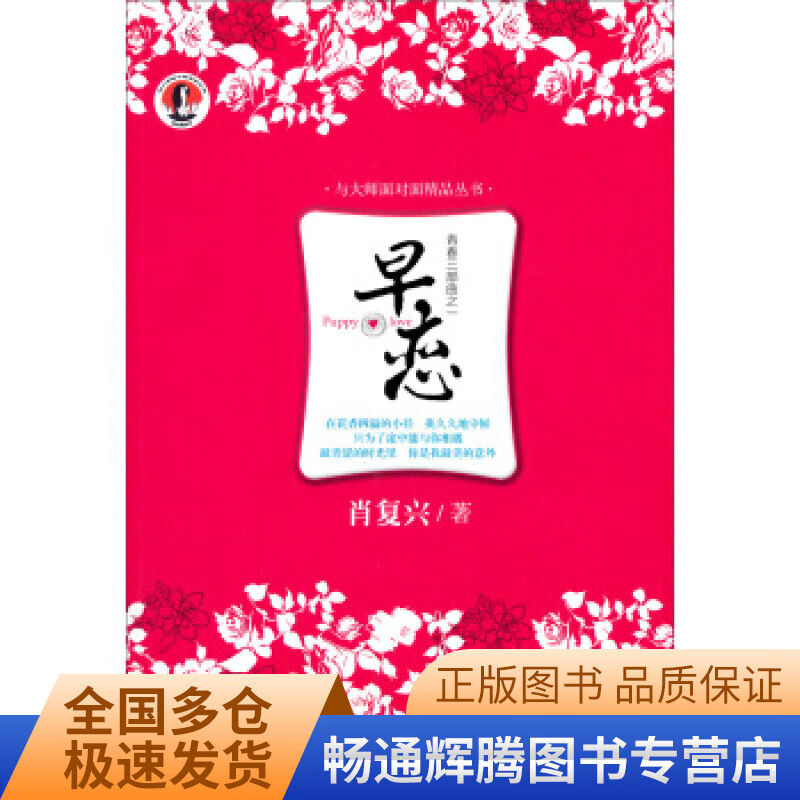 与大师面对面精品丛书 早恋 肖复兴【现货】