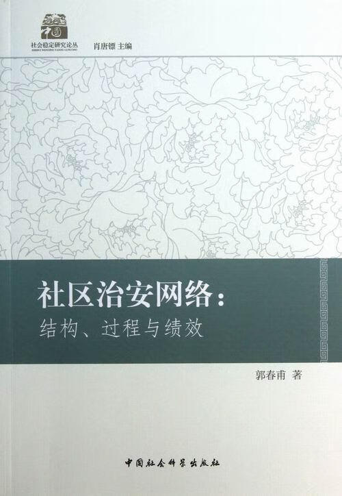 社区治安网络:结构.过程与绩效 9787516122402 郭春甫 中国社会科学出版社 政治 书籍